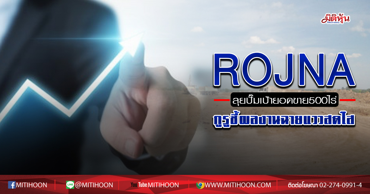 ROJNA ลุยปั๊มเป้ายอดขาย500ไร่ กูรูชี้ผลงานฉายแววสดใส - มิติหุ้น | ชี้ชัดทุกการลงทุน