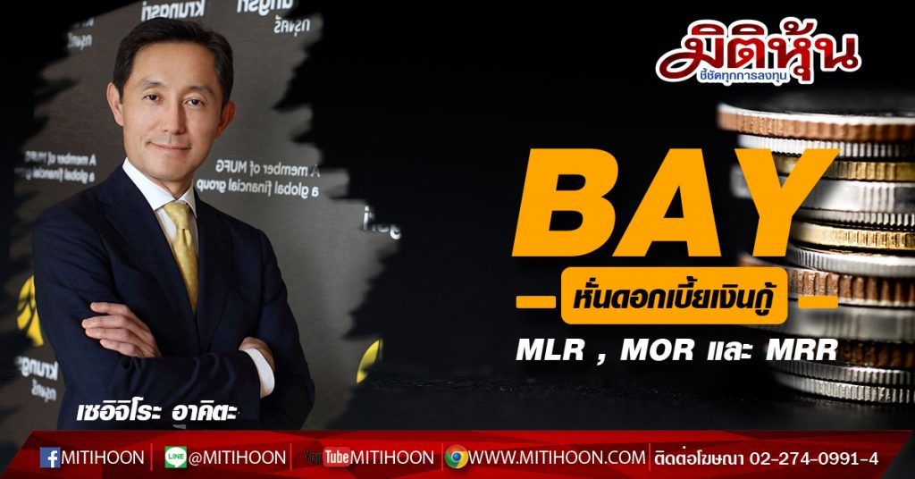BAY หั่นดอกเบี้ยเงินกู้MLR, MOR และ MRR - มิติหุ้น | ชี้ชัดทุกการลงทุน