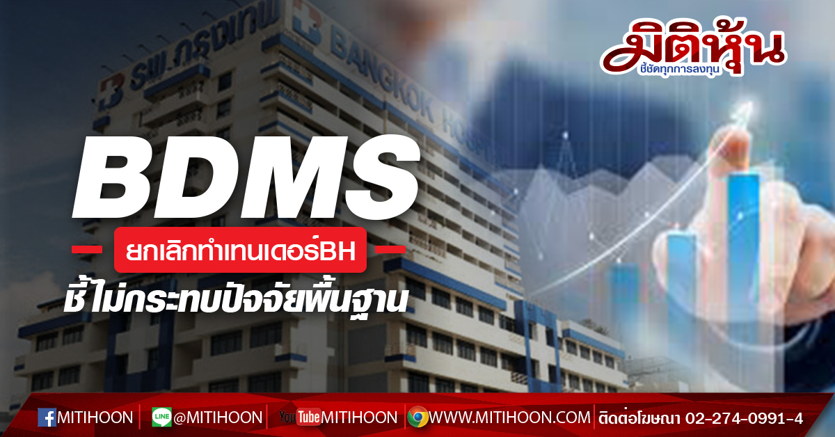 BDMS ยกเลิกทำเทนเดอร์BH ชี้ไม่กระทบปัจจัยพื้นฐาน - มิติหุ้น | ชี้ชัดทุก ...
