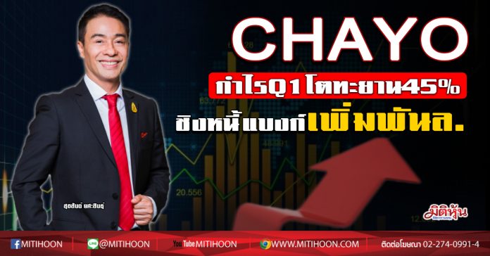 CHAYO กำไรQ1โตทะยาน45% ชิงหนี้แบงก์เพิ่มพันล. (08/05/63) - มิติหุ้น | ชี้ชัดทุกการลงทุน