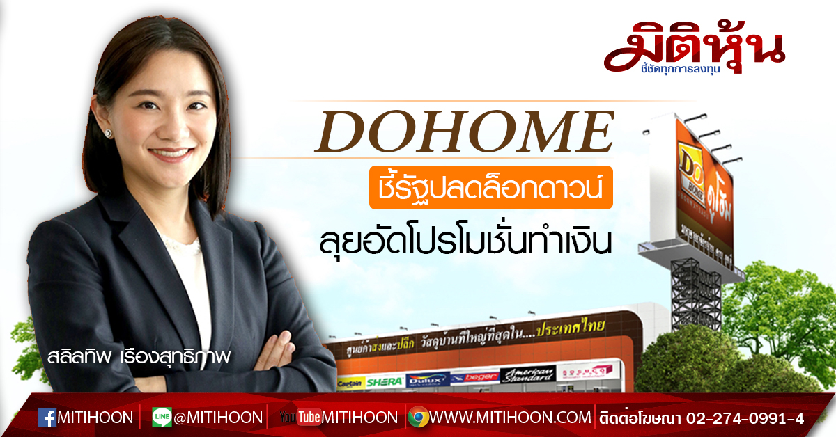 DOHOME - มิติหุ้น | ชี้ชัดทุกการลงทุน