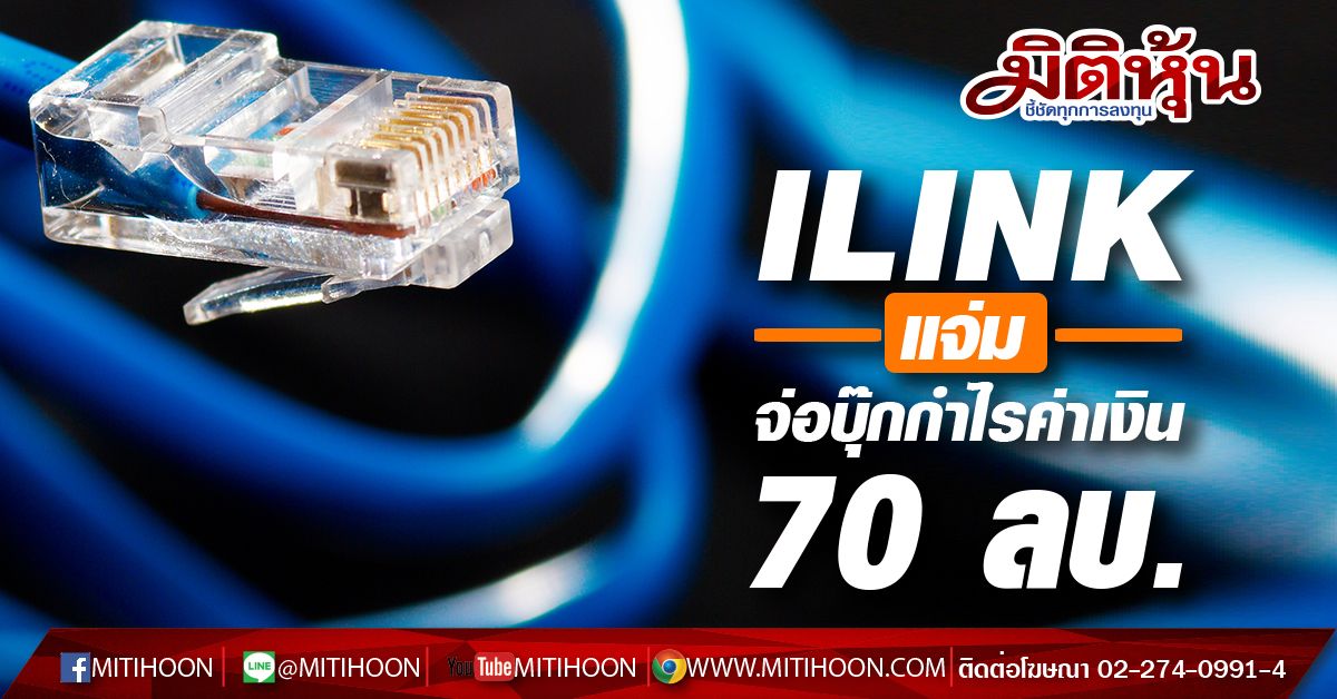 ILINK เผยรายได้ไตรมาส 1/63 กำไรพุ่ง 57% - มิติหุ้น | ชี้ชัดทุกการลงทุน