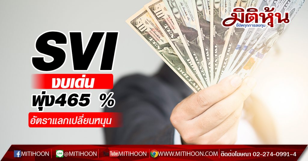 SVI งบเด่นพุ่ง 465 % อัตราแลกเปลี่ยนหนุน - มิติหุ้น | ชี้ชัดทุกการลงทุน