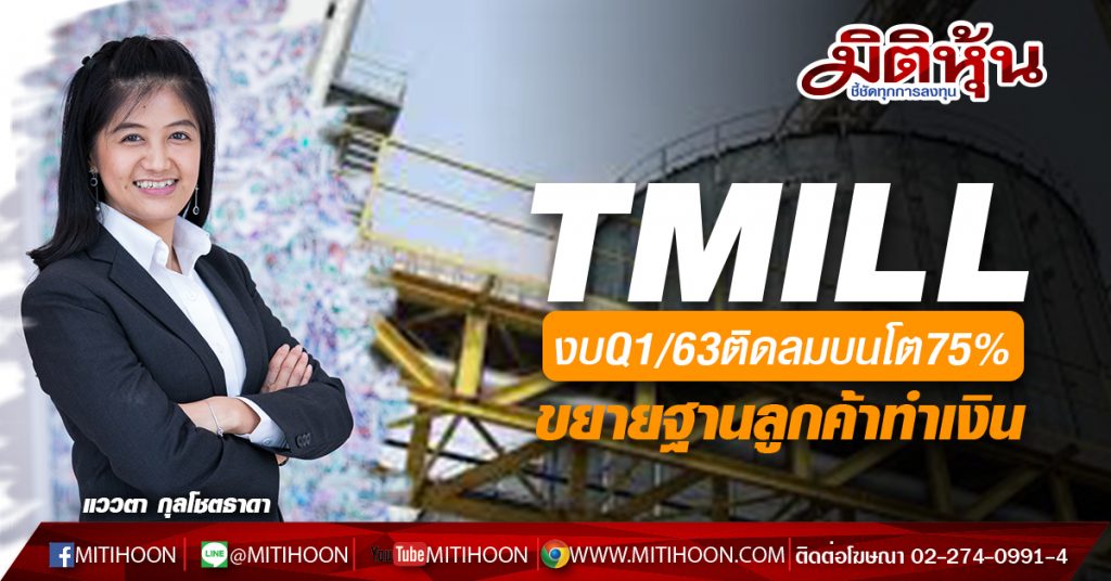 TMILLงบQ1/63ติดลมบนโต75%-ขยายฐานลูกค้าทำเงิน - มิติหุ้น | ชี้ชัดทุกการลงทุน
