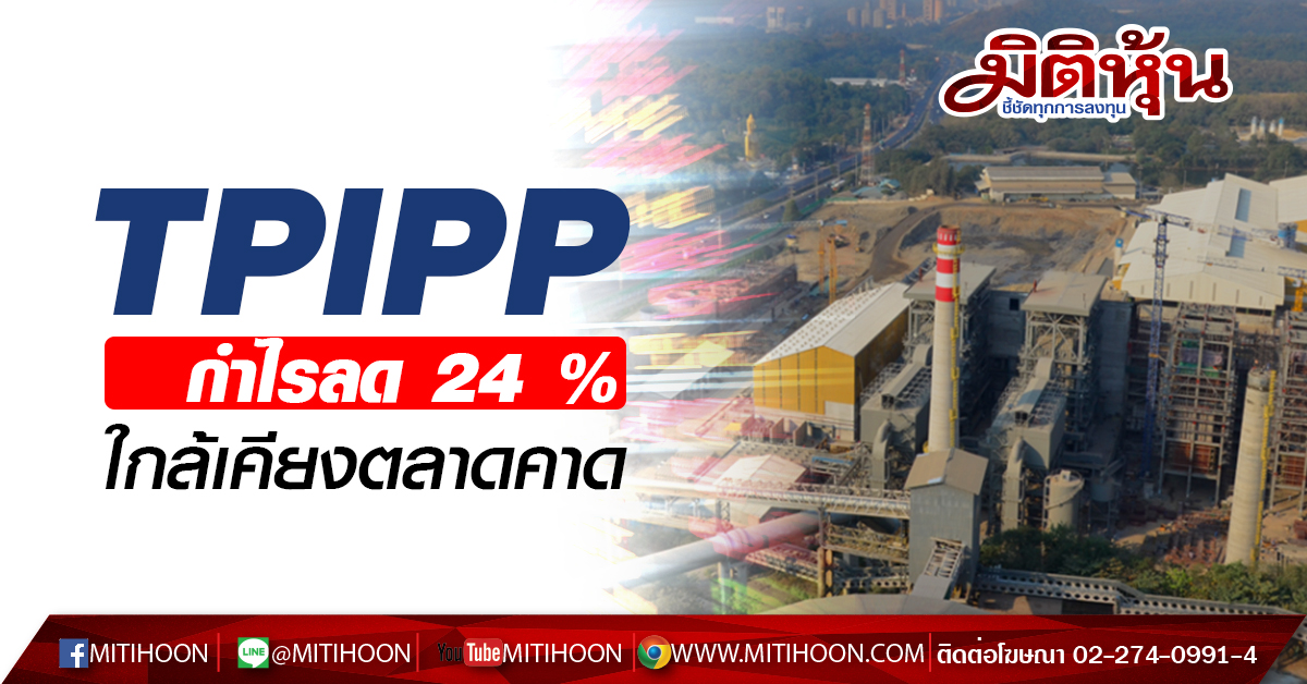 TPIPP - มิติหุ้น | ชี้ชัดทุกการลงทุน