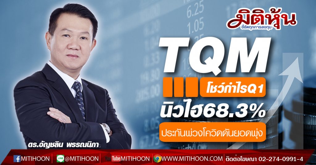 TQM โชว์ Q1/63 ทำกำไรนิวไฮเพิ่ม 68.3% ประกันพ่วงโควิดดันยอดพุ่ง - มิติหุ้น | ชี้ชัดทุกการลงทุน