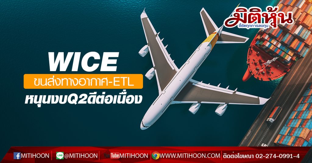 WICE ขนส่งทางอากาศ-ETL หนุนงบQ2ดีต่อเนื่อง - มิติหุ้น | ชี้ชัดทุกการลงทุน