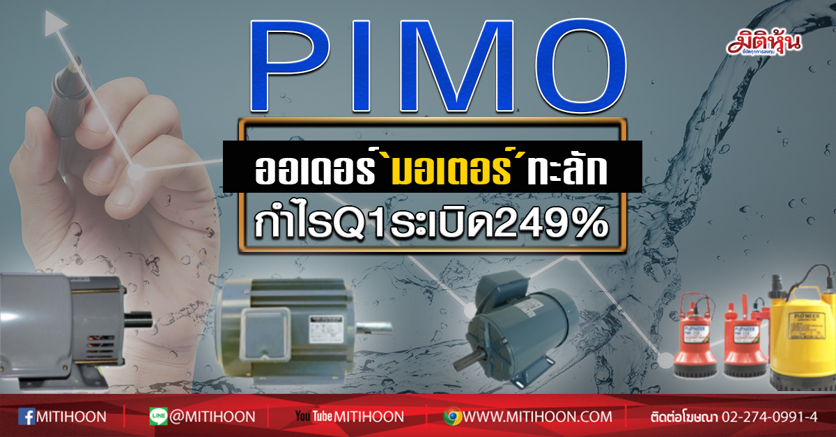 PIMO ออเดอร์‘มอเตอร์’ทะลัก กำไรQ1ระเบิด249% (13/05/63) - มิติหุ้น | ชี้ ...