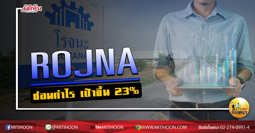 เด็กแนว (บ่าย) ROJNA ซ่อนกำไร เป้าขึ้น23% (25/05/63) - มิติหุ้น | ชี้ชัดทุกการลงทุน