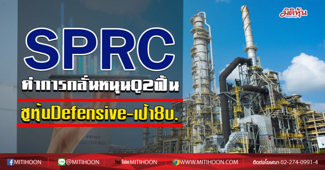 SPRC ค่าการกลั่นหนุนQ2ฟื้น ชูหุ้นDefensive-เป้า8บ.(23/06/63) - มิติหุ้น | ชี้ชัดทุกการลงทุน