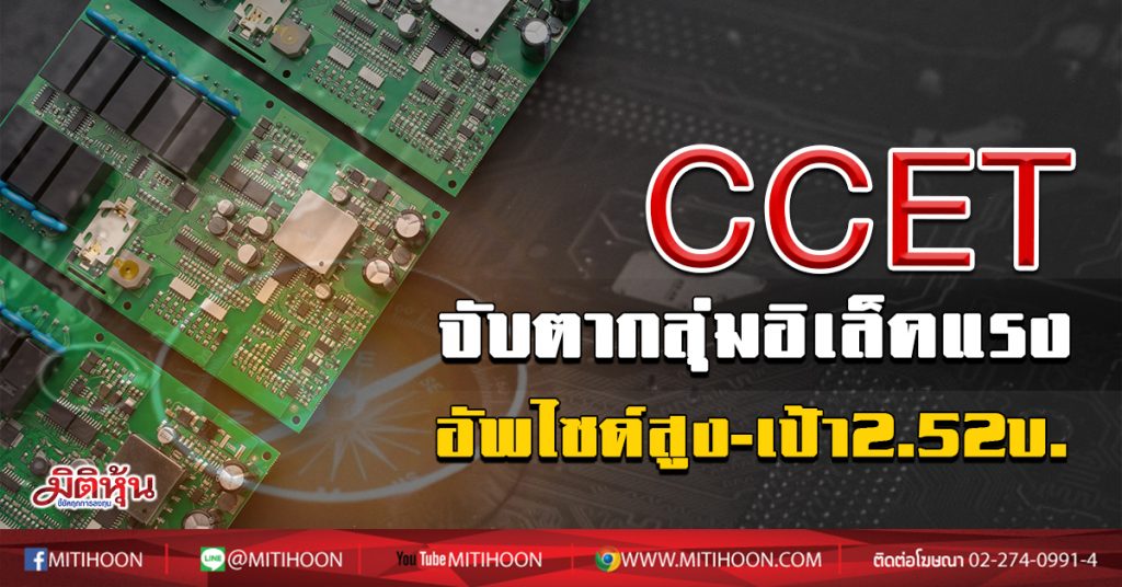 CCET จับตากลุ่มอิเล็คแรง อัพไซด์สูง-เป้า2.52บ. (10/06/63) - มิติหุ้น ...