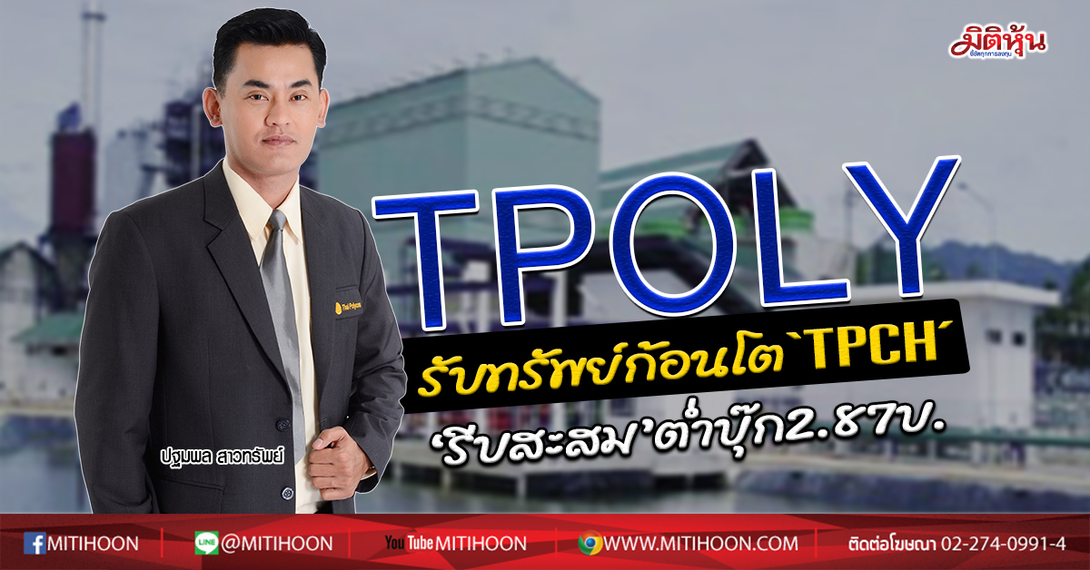 TPOLYรับทรัพย์ก้อนโต‘TPCH’ ‘รีบสะสม’ต่ำบุ๊ก2.87บ. (10/06/63) - มิติหุ้น | ชี้ชัดทุกการลงทุน
