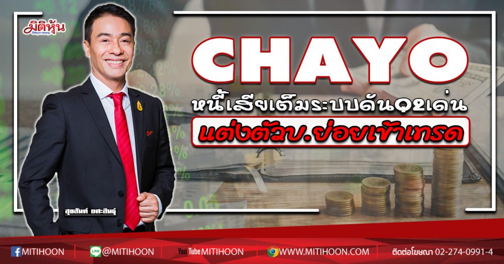 CHAYO หนี้เสียเต็มระบบดันQ2เด่น เร่งแต่งตัวบ.ย่อยเข้าเทรด (30/06/63) - มิติหุ้น | ชี้ชัดทุกการลงทุน