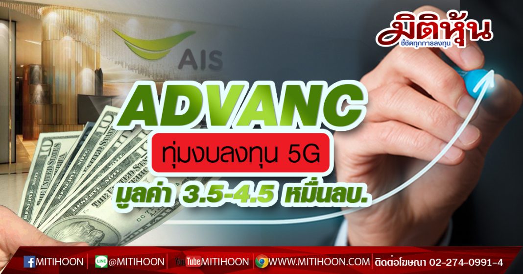 ADVANC ทุ่มงบลงทุน 5G มูลค่า 3.5-4.5 หมื่นล้านบาท - มิติหุ้น | ชี้ชัดทุกการลงทุน