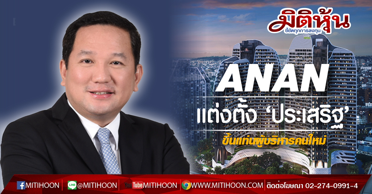 ANAN แต่งตั้ง ‘ประเสริฐ’ ขึ้นแท่นผู้บริหารคนใหม่ - มิติหุ้น | ชี้ชัดทุก ...