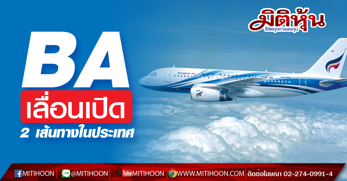 BA เลื่อนเปิด 2 เส้นทางในประเทศ - มิติหุ้น | ชี้ชัดทุกการลงทุน