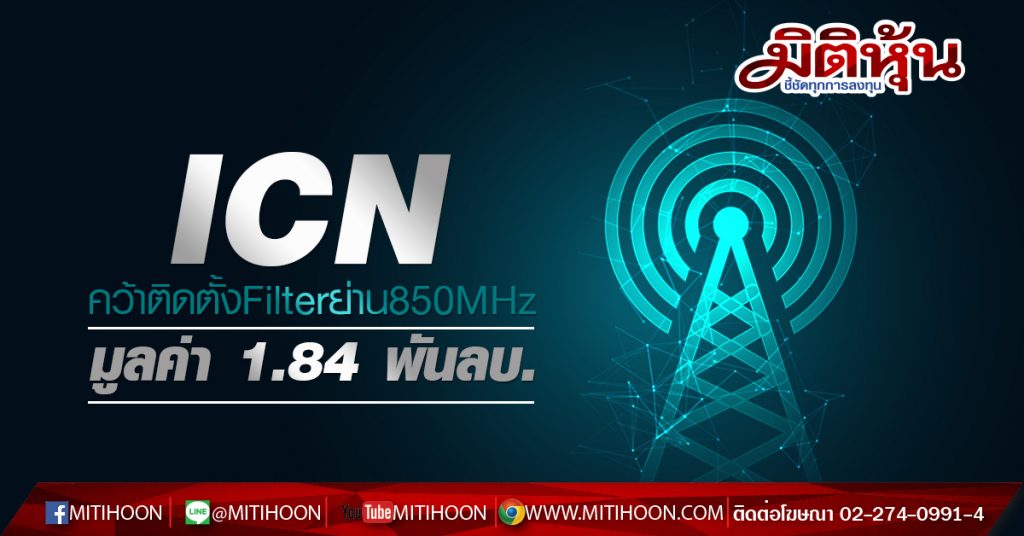 ICN คว้างานติดตั้งวงจรกรองสัญญาณ 850 MHz มูลค่า 1.84 พันลบ. - มิติหุ้น ...