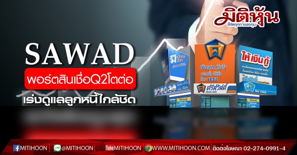 SAWAD พอร์ตสินเชื่อQ2โตต่อ เร่งดูแลลูกหนี้ใกล้ชิด - มิติหุ้น | ชี้ชัดทุกการลงทุน