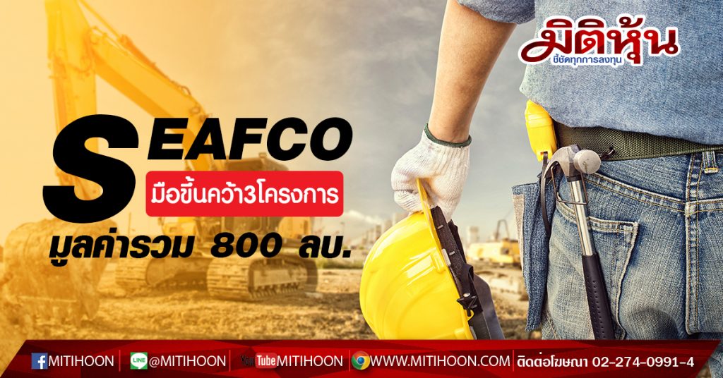 SEAFCO มือขึ้นคว้างานใหม่ 3 โครงการ มูลค่ารวม 800 ลบ. - มิติหุ้น | ชี้ ...