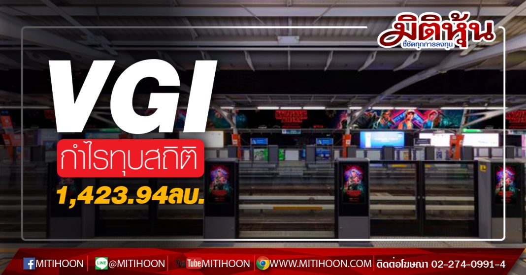 VGI งบแจ่ม กำไรทุบสถิติ1,423.94 ลบ. - มิติหุ้น | ชี้ชัดทุกการลงทุน