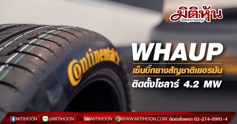 WHAUP เซ็นบิ๊กยางสัญชาติเยอรมัน ติดตั้งโซลาร์ 4.2 MW - มิติหุ้น | ชี้ชัดทุกการลงทุน