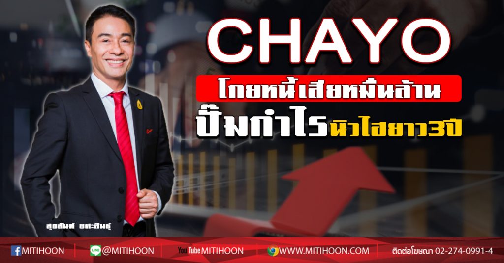 CHAYO โกยหนี้เสียหมื่นล้าน -ปั๊มกำไรนิวไฮยาว3ปี - มิติหุ้น | ชี้ชัดทุก ...
