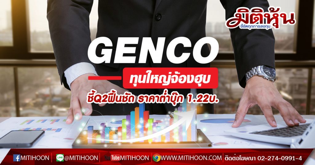 GENCO ทุนใหญ่จ้องฮุบ-ชี้Q2ฟื้นชัด ราคาต่ำบุ๊ก1.22บ. - มิติหุ้น | ชี้ชัดทุกการลงทุน