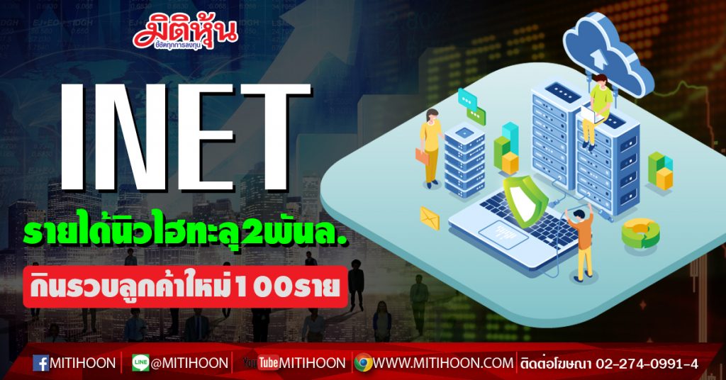 INET รายได้นิวไฮทะลุ2พันล.-กินรวบลูกค้าใหม่100ราย - มิติหุ้น | ชี้ชัด ...