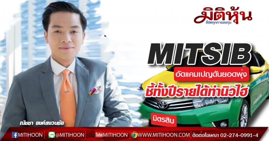MITSIB อัดแคมเปญดันยอดพุ่ง-ชี้ทั้งปีรายได้ทำนิวไฮ - มิติหุ้น | ชี้ชัดทุกการลงทุน