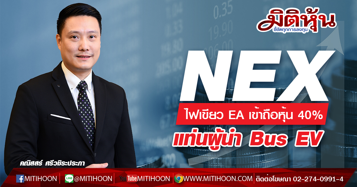NEX - มิติหุ้น | ชี้ชัดทุกการลงทุน