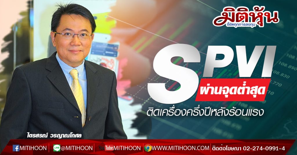 SPVI ผ่านจุดต่ำสุด ติดเครื่องครึ่งปีหลังร้อนแรง - มิติหุ้น | ชี้ชัดทุก ...