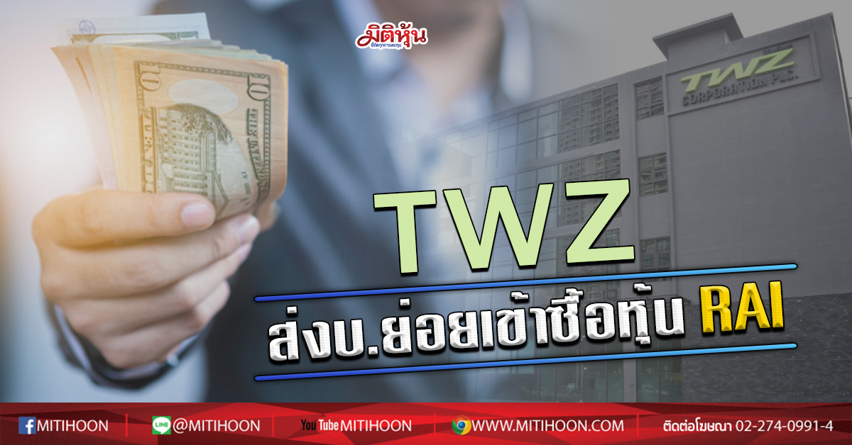 TWZ ส่งบ.ย่อยเข้าซื้อหุ้น RAI - มิติหุ้น | ชี้ชัดทุกการลงทุน