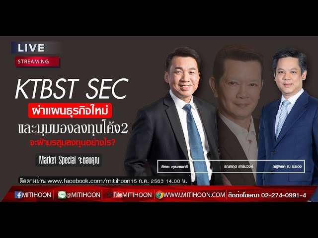 Maket Special - KTBST SEC ผ่าแผนธุรกิจใหม่และมุมมองลงทุนโค้ง 2 - มิติหุ้น | ชี้ชัดทุกการลงทุน