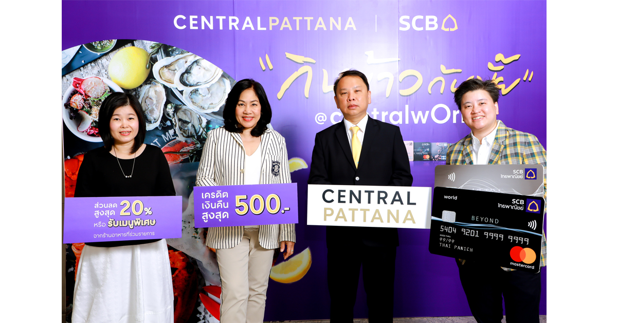 ‘เซ็นทรัลเวิลด์’ จับมือบัตรเครดิต SCB จัดแคมเปญ “กินข้าวกันมั้ย ...