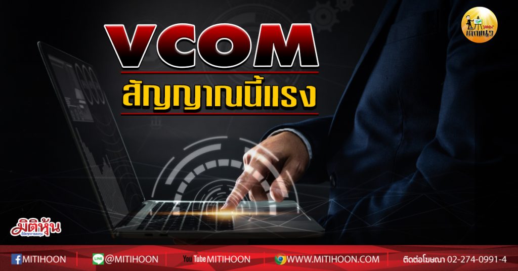 เด็กแนว (บ่าย) VCOM สัญญาณนี้แรง (04/08/63) - มิติหุ้น | ชี้ชัดทุกการลงทุน
