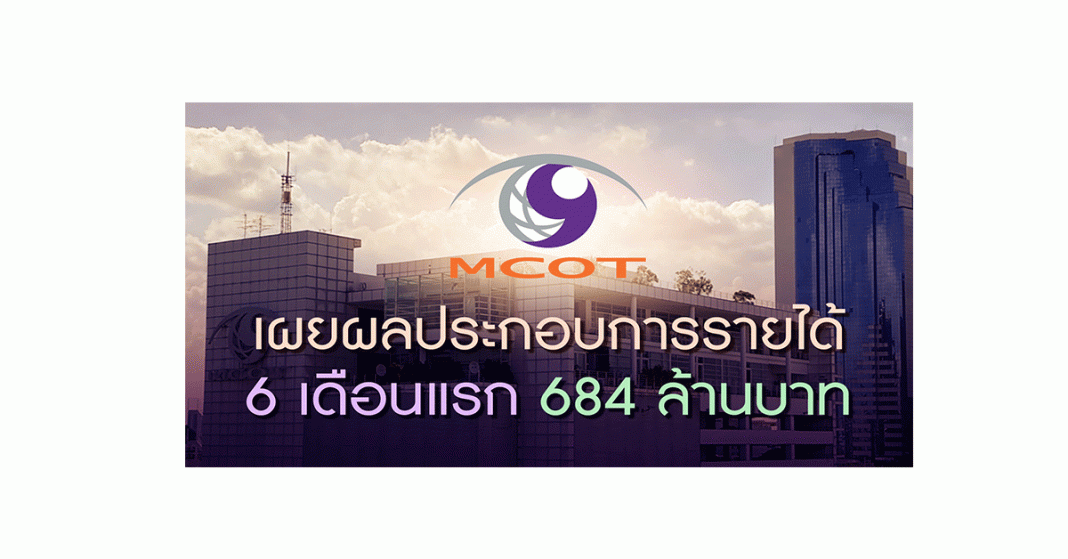 MCOT เผยผลประกอบการรายได้ 6 เดือนแรก 684 ล้านบาท เตรียมมุ่งสู่ Digital ...