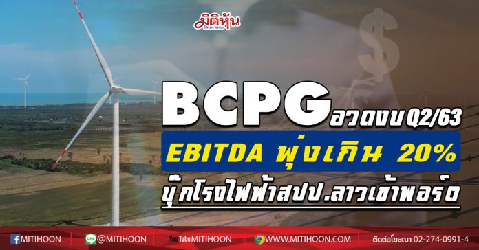 BCPG อวดงบQ2/63 EBITDA พุ่งเกิน 20% -บุ๊กโรงไฟฟ้าสปป.ลาวเข้าพอร์ต - มิติหุ้น | ชี้ชัดทุกการลงทุน