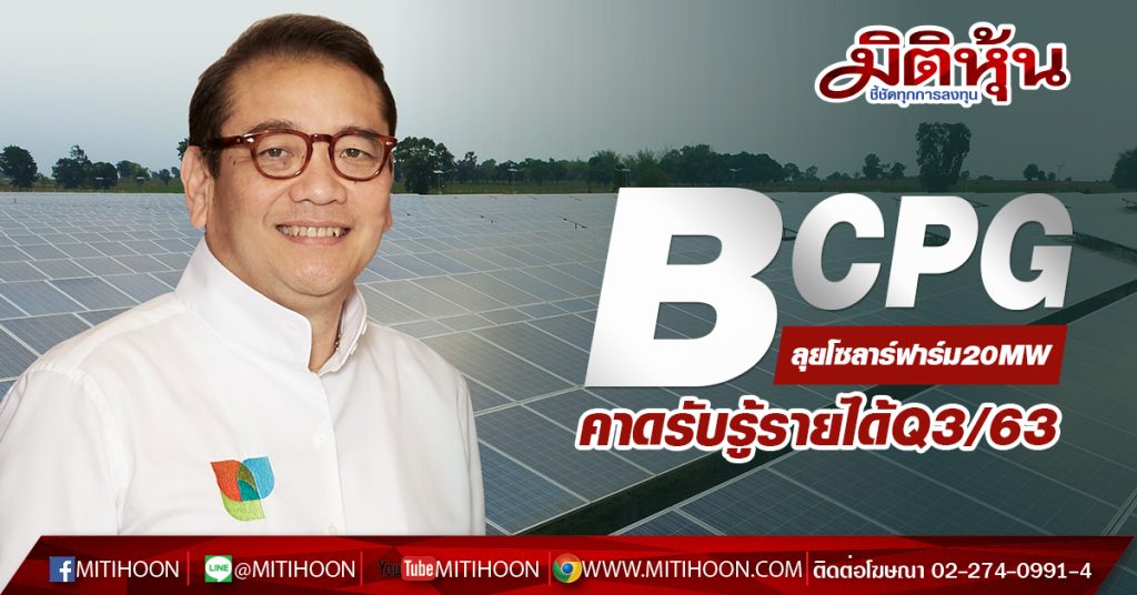 BCPG ลุยโซลาร์ฟาร์ม 20 MW คาดรับรู้รายได้ Q3/63 - มิติหุ้น | ชี้ชัดทุกการลงทุน