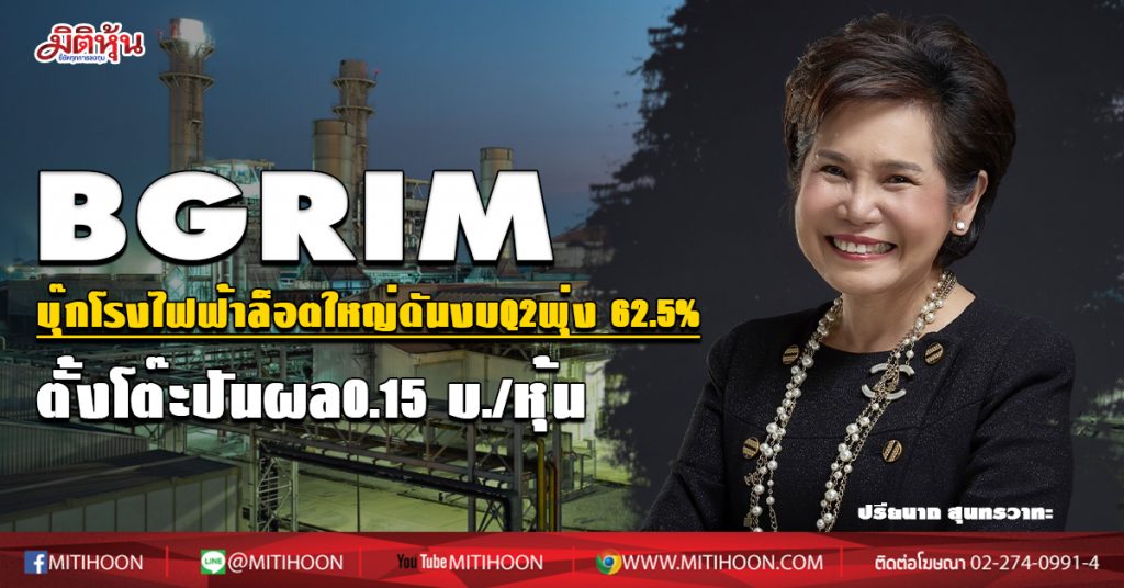 BGRIM บุ๊กโรงไฟฟ้าล็อตใหญ่ดันงบQ2พุ่ง 62.5% -ตั้งโต๊ะปันผลระหว่างกาล 0.15 บ./หุ้น - มิติหุ้น ...