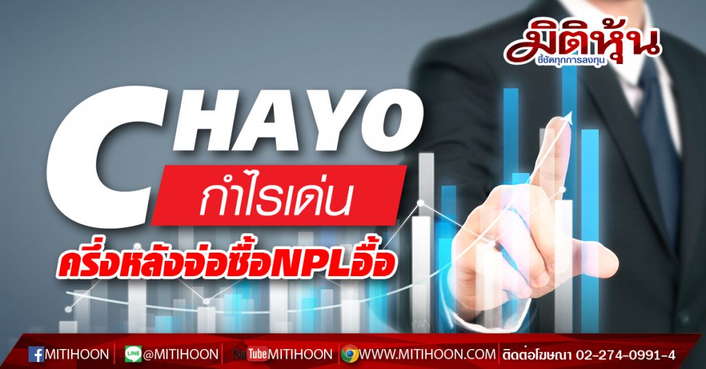CHAYO กำไรเด่น ครึ่งหลังจ่อซื้อNPLอื้อ - มิติหุ้น | ชี้ชัดทุกการลงทุน