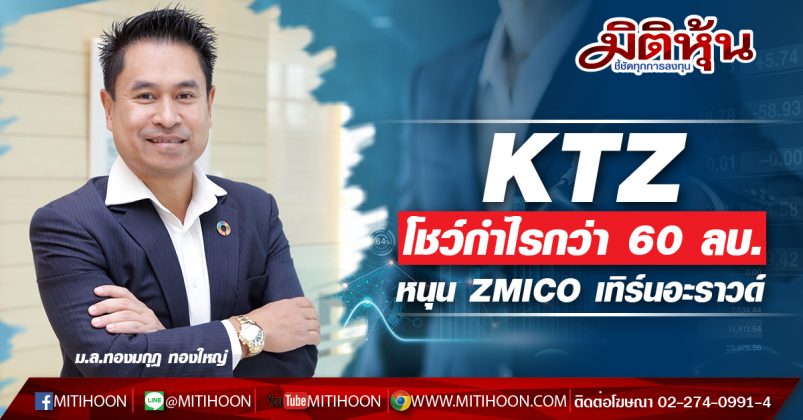 KTZ โชว์กำไรกว่า 60 ลบ. หนุน ZMICO เทิร์นอะราวด์ - มิติหุ้น | ชี้ชัดทุก ...