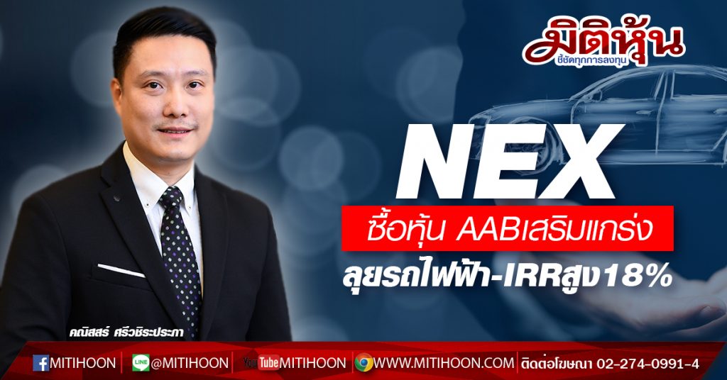 NEX แจงซื้อหุ้น “แอ๊บโซลูท แอสเซมบลี” เสริมแกร่ง ลั่นเป็นเจ้าแรกในไทยผลิตรถไฟฟ้าได้เอง คาดรายได้ ...