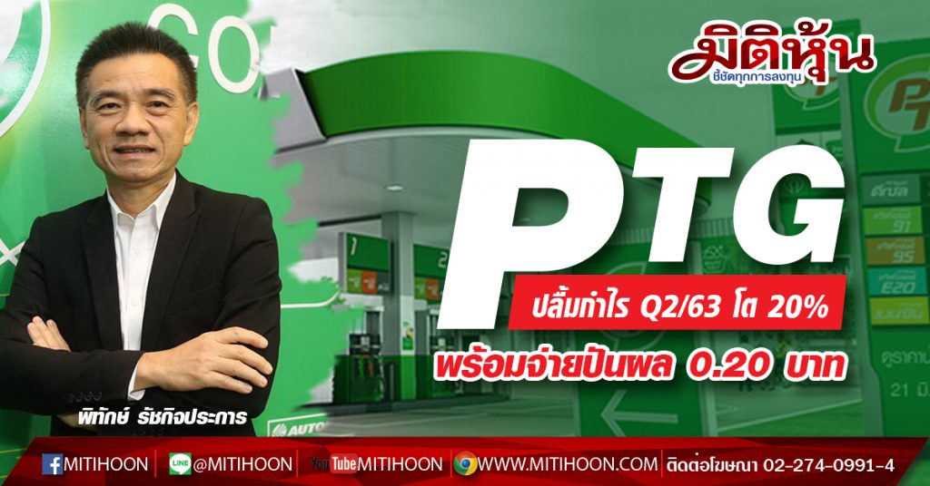 PTG ปลื้มกำไร Q2/63 โต 20% พร้อมจ่ายปันผล 0.20 บาท - มิติหุ้น | ชี้ชัดทุกการลงทุน
