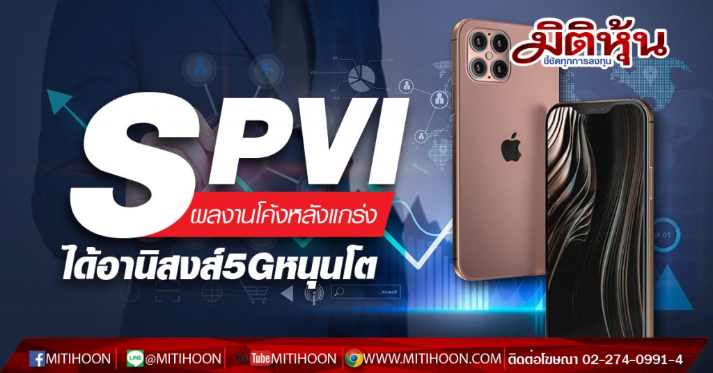 SPVI ผลงานโค้งหลังแกร่ง ได้อานิสงส์5Gหนุนโต - มิติหุ้น | ชี้ชัดทุกการลงทุน