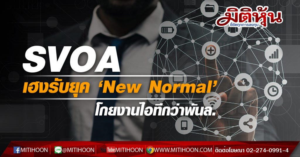 SVOA เฮงรับยุค ‘New Normal’ โกยงานไอทีกว่าพันล. - มิติหุ้น | ชี้ชัดทุก ...