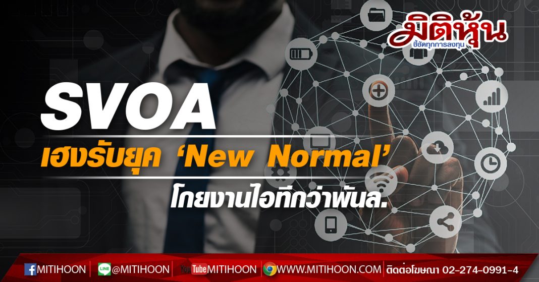 SVOA เฮงรับยุค ‘New Normal’ โกยงานไอทีกว่าพันล. - มิติหุ้น | ชี้ชัดทุก ...