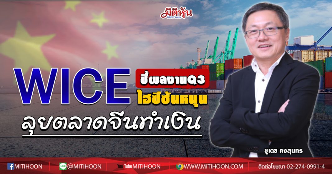 WICE ชี้ผลงานQ3ไฮซีซันหนุน-ลุยตลาดจีนทำเงิน - มิติหุ้น | ชี้ชัดทุกการลงทุน