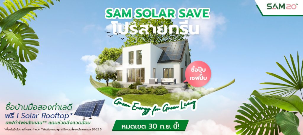 SAM ออกโปรรักษ์สิ่งแวดล้อม “SAM-Solar-Save” ซื้อบ้านวันนี้ แถมแผงโซลา ...