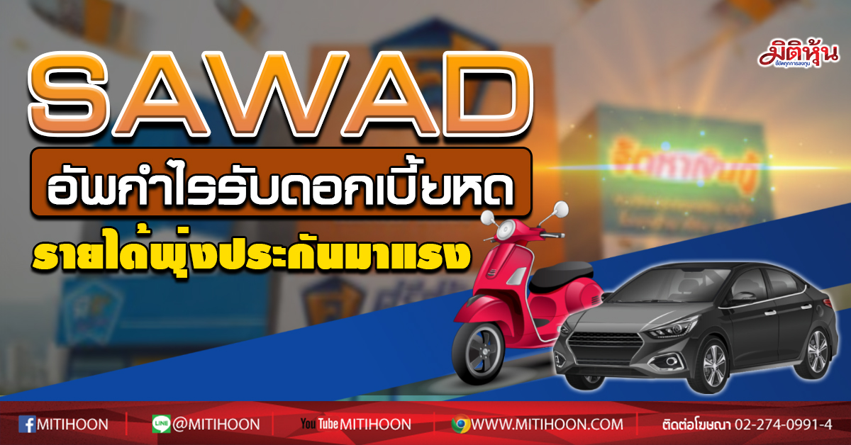 SAWAD อัพกำไรรับดอกเบี้ยหด รายได้พุ่งประกันมาแรง (23/09/63) - มิติหุ้น | ชี้ชัดทุกการลงทุน