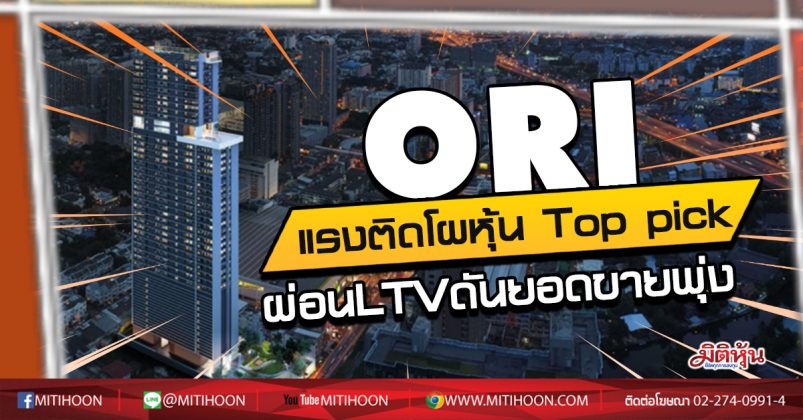 ORI แรงติดโผหุ้น Top pick ผ่อนLTVดันยอดขายพุ่ง (10/09/63) - มิติหุ้น | ชี้ชัดทุกการลงทุน